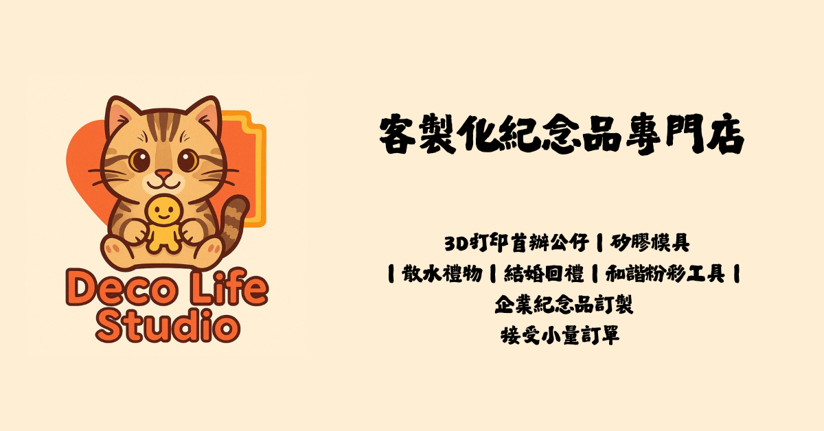 Deco. Life Studio | 飾生活工房 – Deco Life Studio